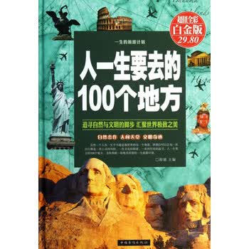 人一生要去的100个地方(超值全彩白金版)(精)