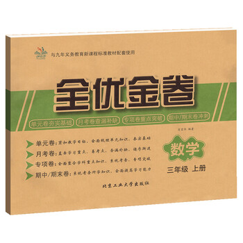 全优考卷 数学 三年级上册数学试卷 小学数学单元月考专题卷 期中期未试卷 真题测评试卷子 数学卷子题集 全面突破 综合测试达标卷