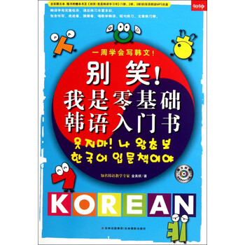 别笑我是零基础韩语入门书(附光盘)