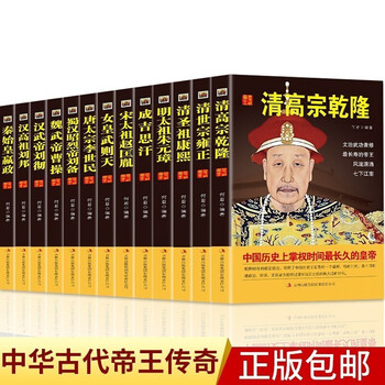 中国历代皇帝全传13册 刘邦刘彻朱元璋武则天秦始皇嬴政乾隆康熙雍正刘备李世民曹操帝王书