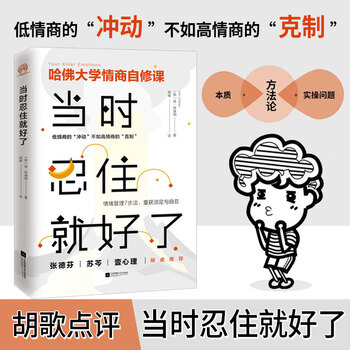 当时忍住就好了（插图典藏版）写给每个内心善良却总被误会的性情中人
