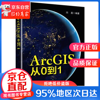 【正版图书】ArcGIS从0到1 闫磊 北京航空航天大学出版社