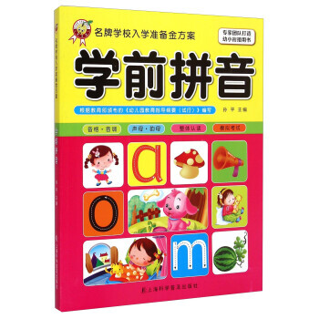 学前拼音 孙平