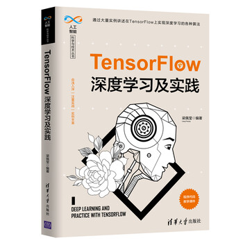 TensorFlow深度学习及实践（人工智能科学与技术丛书）