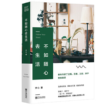 不如随心去生活 9787552634907 宁波出版社 齐心