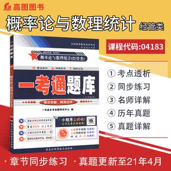 全新正版 自考辅导04183概率论与数理统计(经管类)一考通题库配套2018版教材 含历年真题