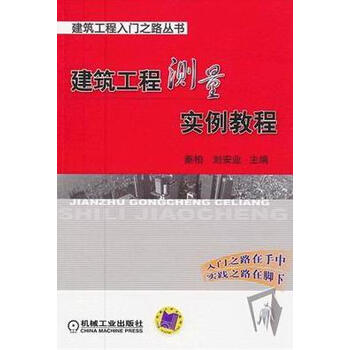 建筑工程测量实例教程 秦珀 建筑 9787111397854