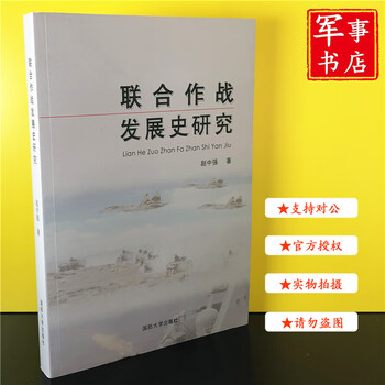 【可开具正规发票】军事书店 联合作战发展史研究 国防大学出版社