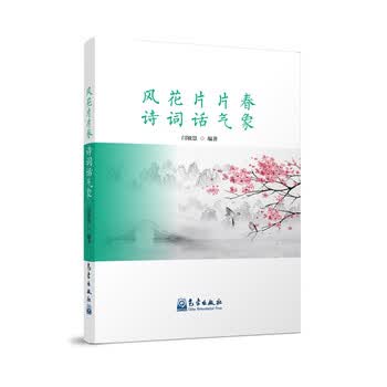 风花片片春 诗词话气象