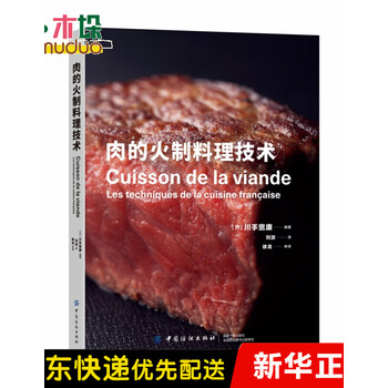 肉的火制料理技术