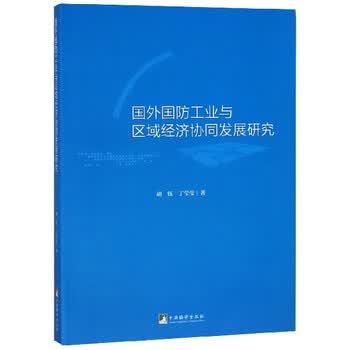 国外国防工业与区域经济协同发展研究