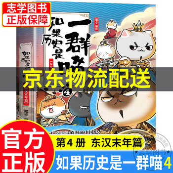 【京东配送正版】假如如果历史是一群喵9123456789册系列正版全套假如历史是一群喵一只猫期待10中国历史儿童小学生 漫画书7-10-14岁 如果历史是一群喵4.东汉末年篇