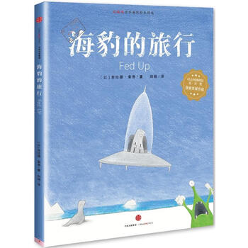 海豹的旅行 【以】吉拉德索弗【正版书】