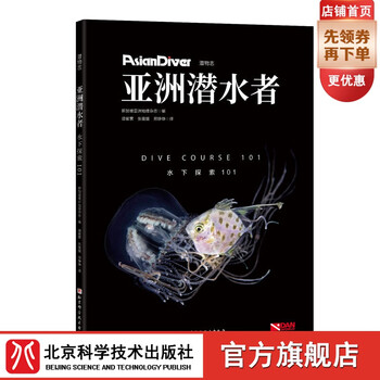 亚洲潜水者：水下探索101 北京科学技术出版社