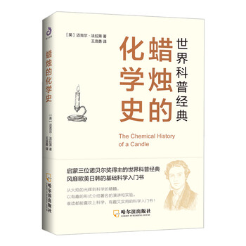 包邮正版蜡烛的化学史9787548453093