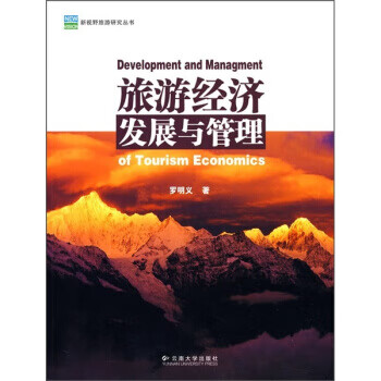 旅游经济发展与管理 罗明义【正版图书】