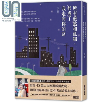 所有煎熬和孤独，都成了我走向你的路 港台原版 蕊希 三采文化 励志散文