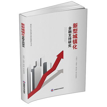 [正版图书]新型城镇化金融支持研究