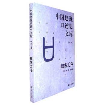 中国建筑口述史文库.第三辑:融古汇今