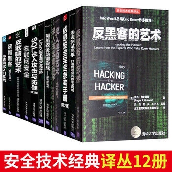 反欺骗的艺术+反黑客的艺术+深入浅出密码学+网络安全防御实战+ linux服务器安全攻防+渗透测试高手 安全技术经典译丛