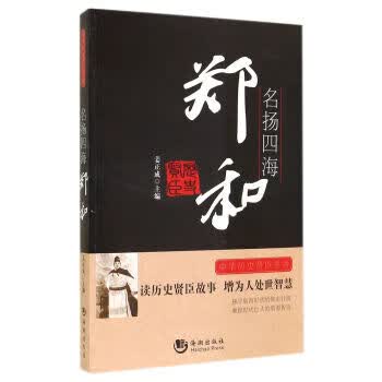 名扬四海 郑和