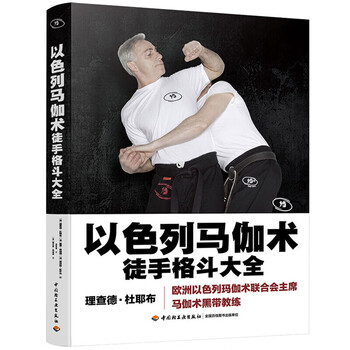 以色列马伽术 徒手格斗大全 以色列格斗术 实用防身术徒手格斗术教程女子防身术拳击散打跆拳道教程 军警