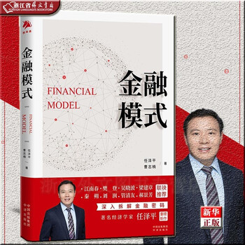 金融模式  任泽平 新华书店 金融是现代经济的发动机