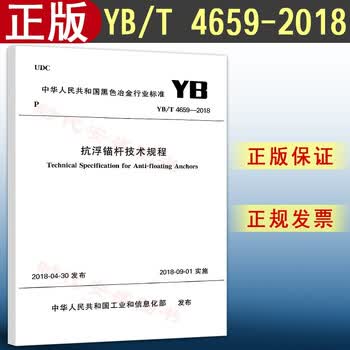 YB/T4659-2018抗浮锚杆技术规程（含条文说明）