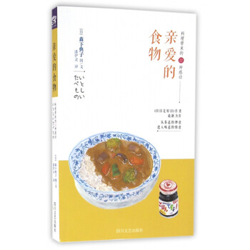 亲爱的食物(料理带来的22种感动)