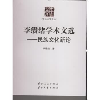 李缵绪学术文选——民族文化新论