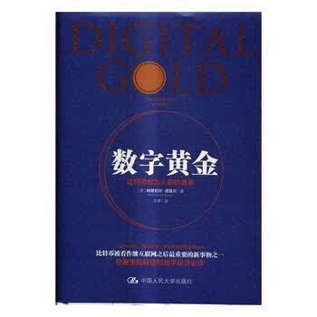 数字黄金:比特币鲜为人知的故事:the untold story of bitcoin纳撒尼尔·波普