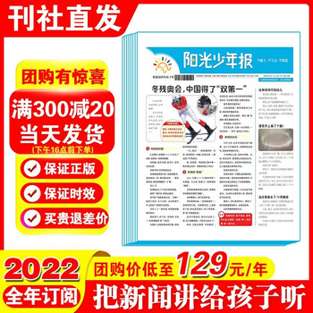 【加量不加价】阳光少年报2022全年订阅中小学生新闻时事报纸 另有2021秋冬合订本+开学合刊任您选 青少年科普期刊杂志2-6年级课外阅读 【5月起订全年订阅】2022年周寄