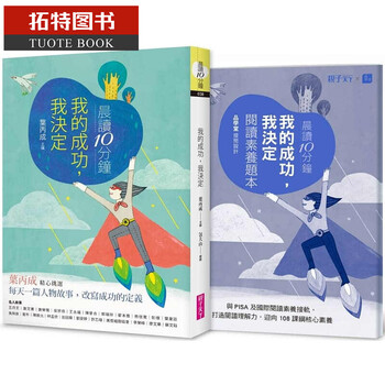 预售 叶丙成晨读10分钟：我的成功我决定（附阅读素养题本）亲子天下港台图