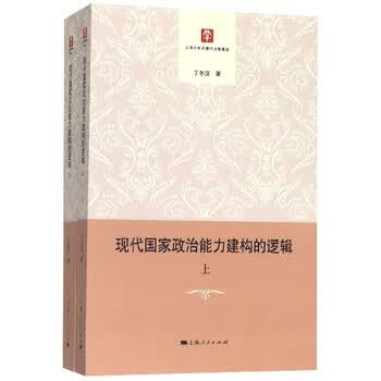 现代国家政治能力建构的逻辑(上下)