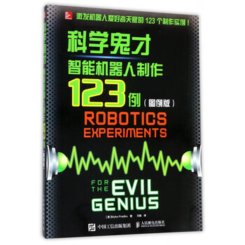 科学鬼才(智能机器人制作123例图例版)