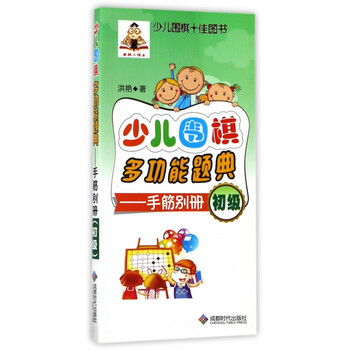 少儿围棋多功能题典--手筋别册(初级)
