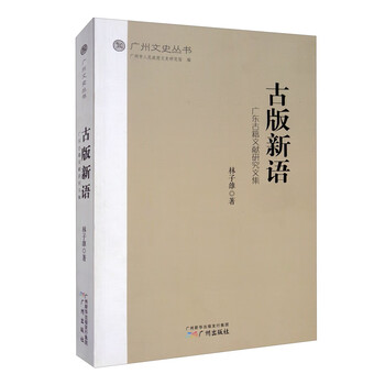 古版新语：广东古籍文献研究文集