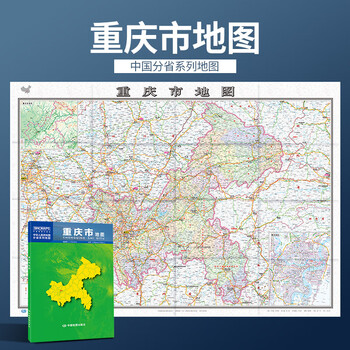 2022年新版 1.1米重庆市地图 盒装 政区交通图 中图社分省系列纸图