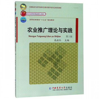 农业推广理论与实践(第2版高等农林教育十三五规划教材)