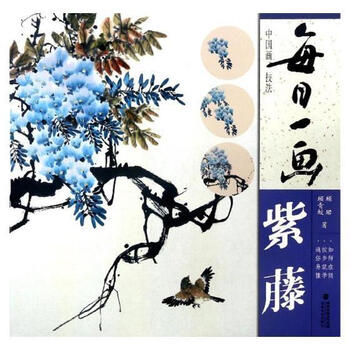 每日一画：紫藤 顾青蛟 绘画 9787539336619