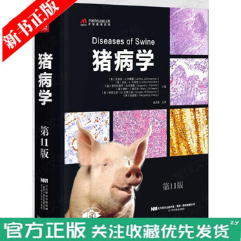 2021新书 猪病学 第11版第十一版 动物医学院杨汉春教授主译 猪病治疗猪病预防猪兽医猪病诊断养猪