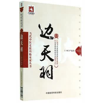 边天羽/当代中医皮肤科临床家丛书