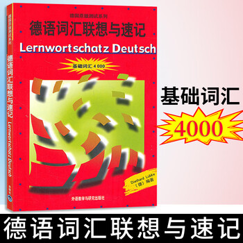 外研社德语词汇联想与速记 基础词汇4000 德国原版测试系列 初级德语词汇学习书 德语单词小红书