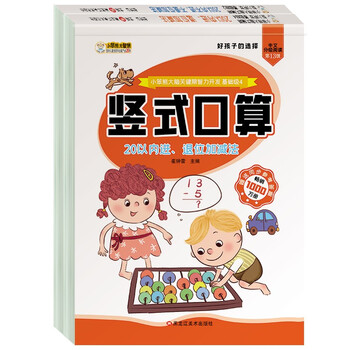 小笨熊20以内竖式口算题卡（全2册）不进不退位加减法+进退位加减法 小笨熊大脑关键期智力开发(中国环境标志产品 绿色印刷)