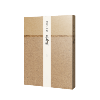 啸风堂小楷(三都赋)(精)