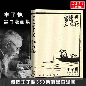 世上如侬有几人 丰子恺黑白漫画集 图书