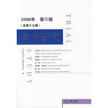 保证正版 审判研究(2006年第四辑 总第十七辑) 《审判研究》编辑委员会 法律出版社 978750