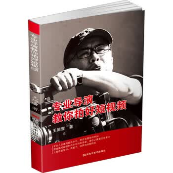 正版 专业导演教你拍好短~~9787559363640