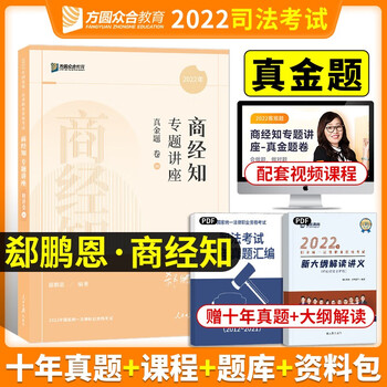 众合法考2022客观题专题讲座真金题卷 法考2022 国家法律职业资格考试用书教材配套习题真题卷 司法考试 众合法考 郄鹏恩 商经知