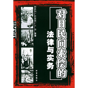 [上新]  对日民间索偿的法律与实务 周洪钧,管建强,王勇 等著 时事出版社